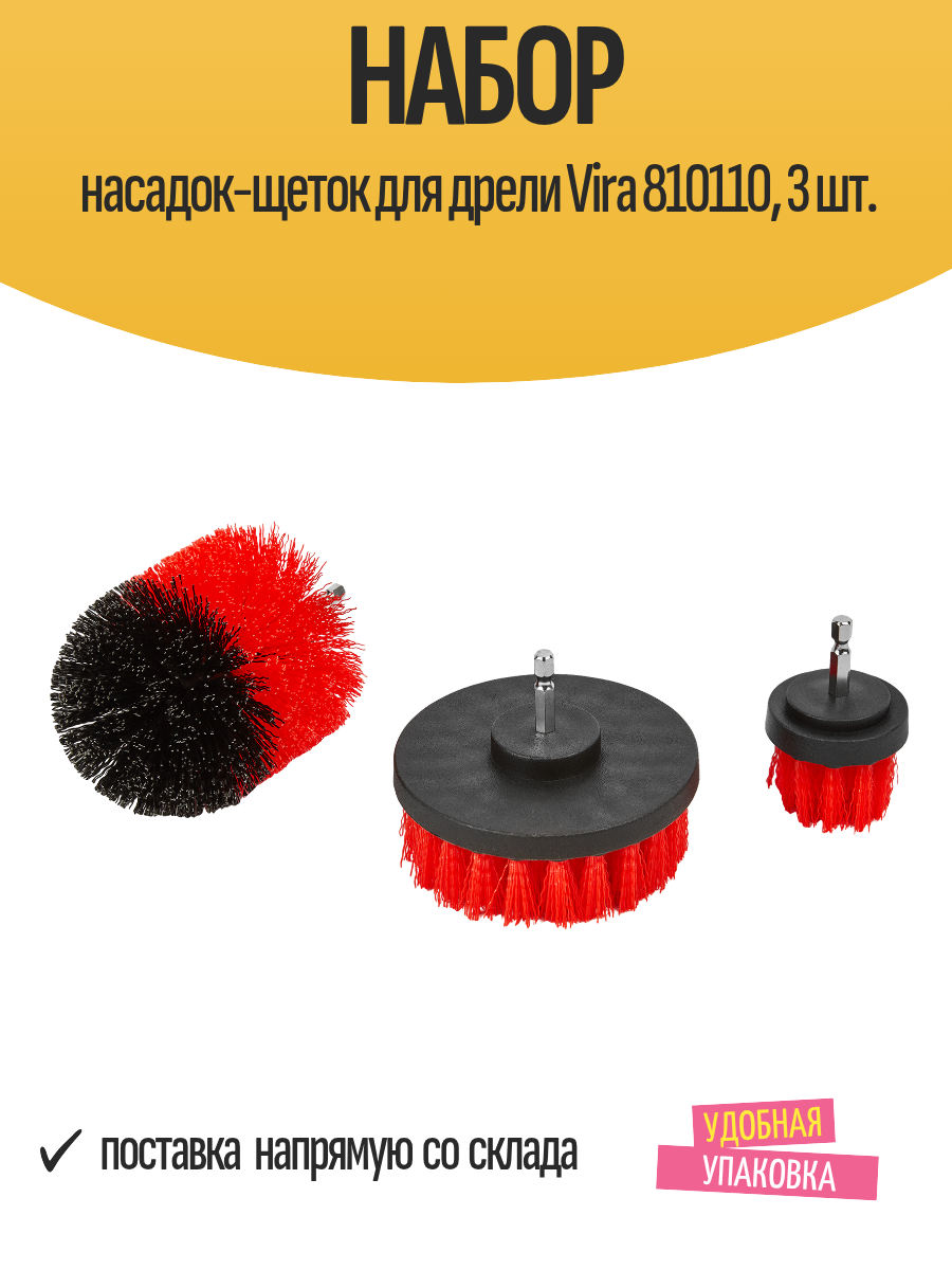 Набор насадок-щеток для дрели Vira 810110, 3 шт.