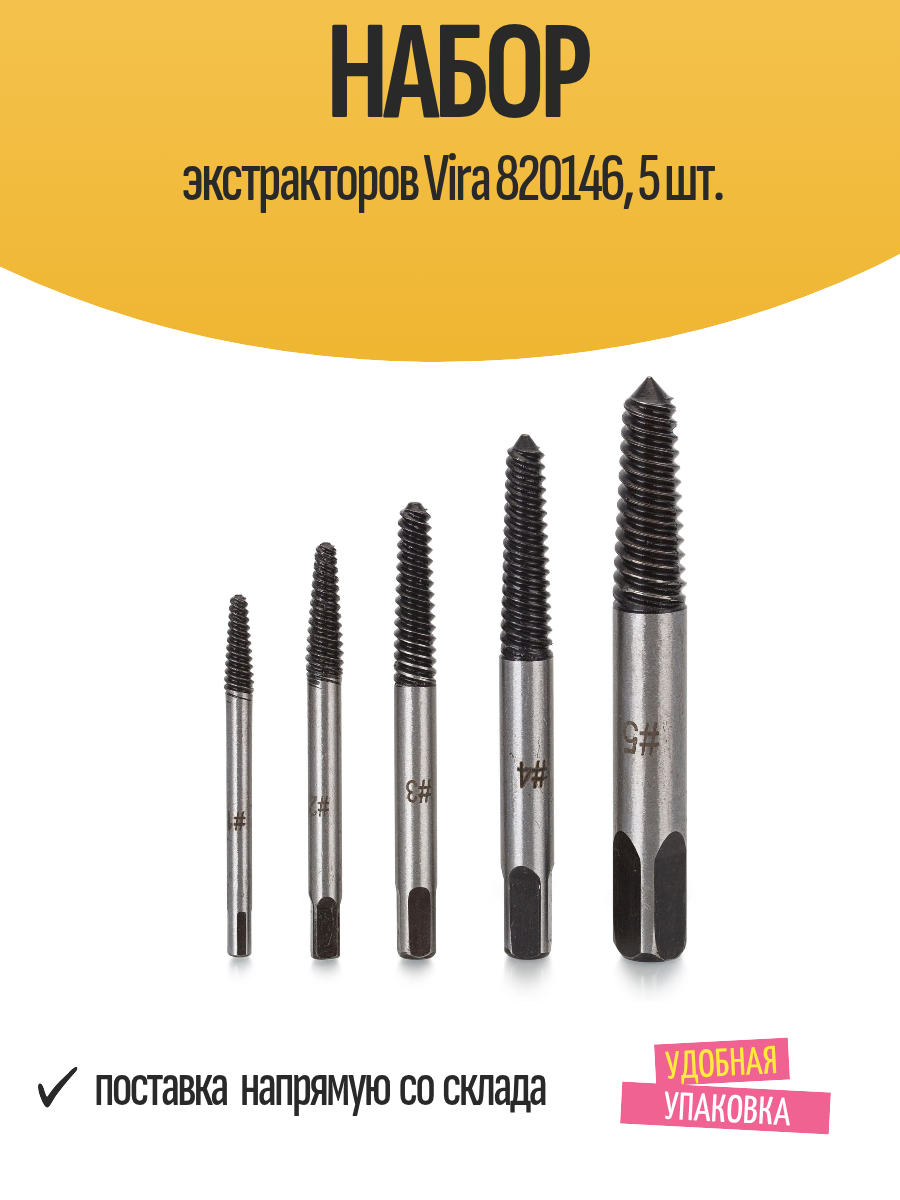 Набор экстракторов VIRA 820146, хром-молибден, , 5 шт. квадратные хвостовики