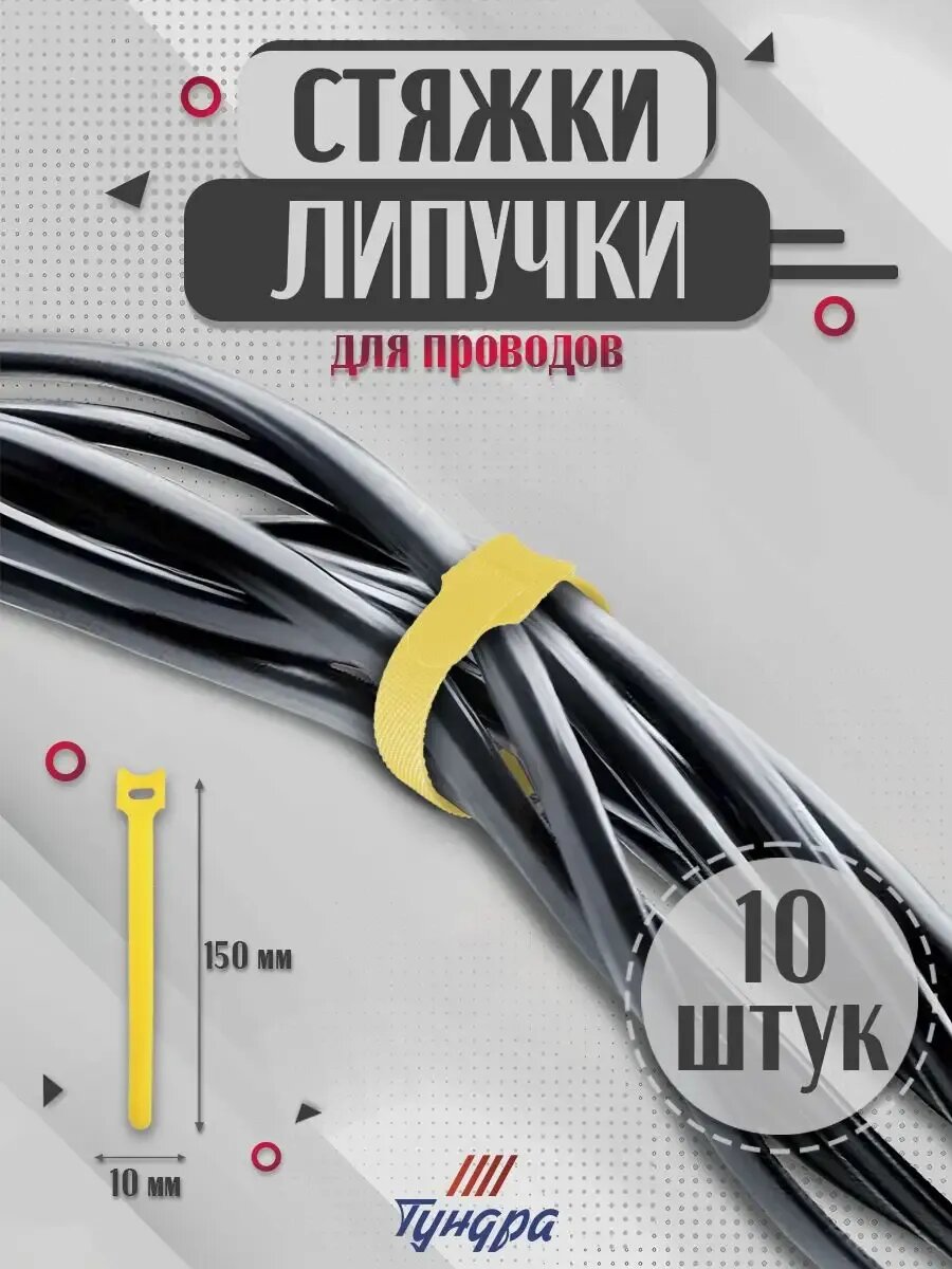 Липучка стяжка для проводов и кабелей 150 мм, 10 шт