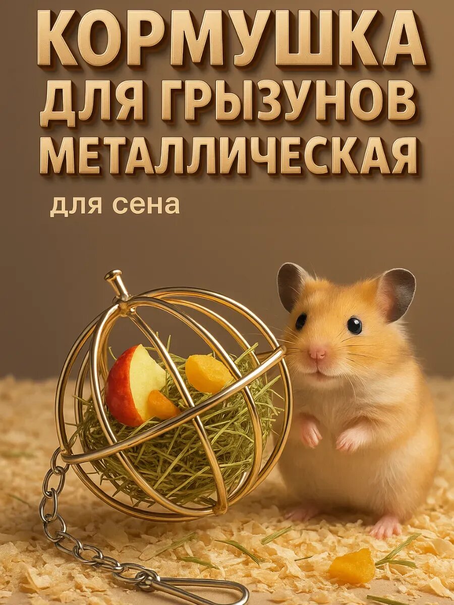 Кормушка для грызунов металлическая Шар 15 см