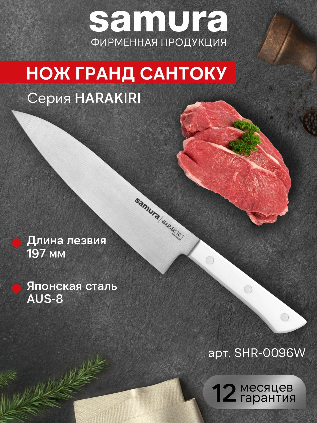 Нож кухонный поварской Samura Harakiri Гранд Сантоку для нарезки профессиональный SHR-0096W