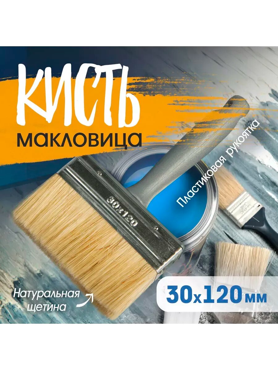 Кисть малярная макловица 30 х 120 мм