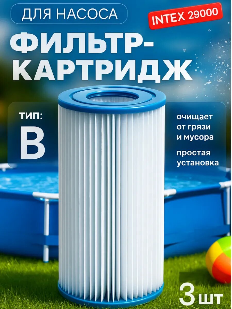 Фильтр для бассейна картридж intex 3 шт.