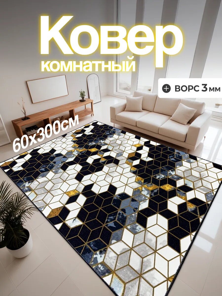 Ковер комнатный 60х300 в гостиную 300х60 см.