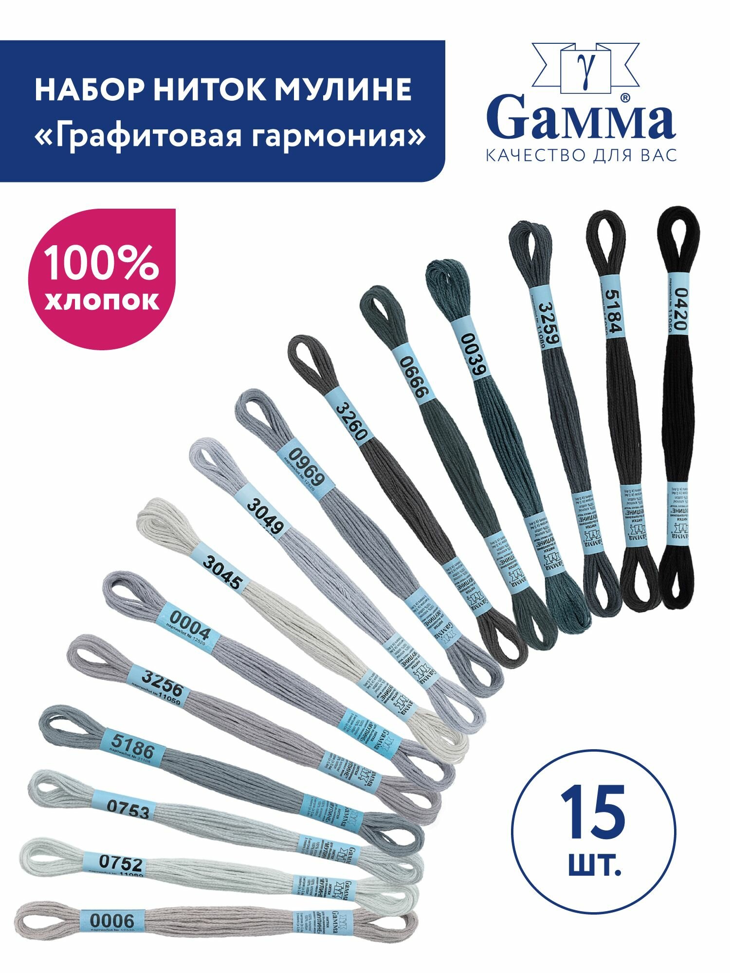 Набор ниток мулине Гамма 15 цветов, хлопок №10 Графитовая гармония (серый)
