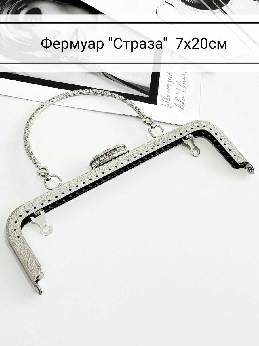 Фермуар "Страза", цвет никель, ширина 20см, упаковка 1 штука