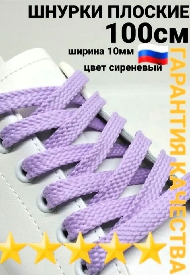 Шнурки для обуви сиреневые , фиолетовый, плоские 100см 1пара (2 шнурка ) ширина 10 мм, подойдут для любой обуви и одежды