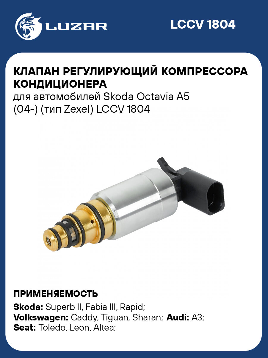 Клапан регулирующий компрессора кондиционера для автомобилей Skoda Octavia A5 (04-) (тип Zexel) LCCV 1804 LUZAR