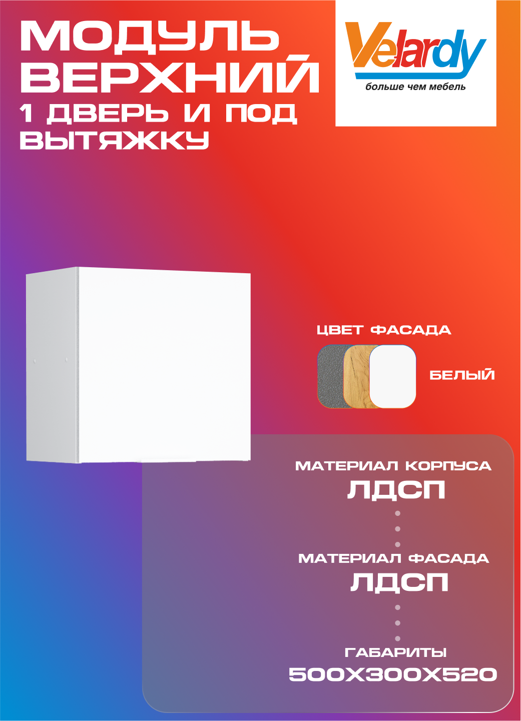 Кухонный модуль Velardy навесной 50см, для вытяжки + одна дверь, белый