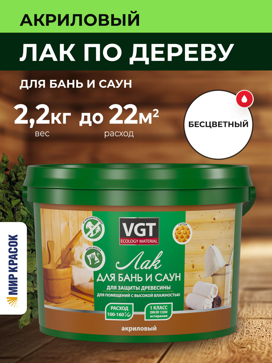 VGT / ВГТ ЛАК ПО дереву для бань И саун акриловый с воском (2,2 кг) (ВГТ )