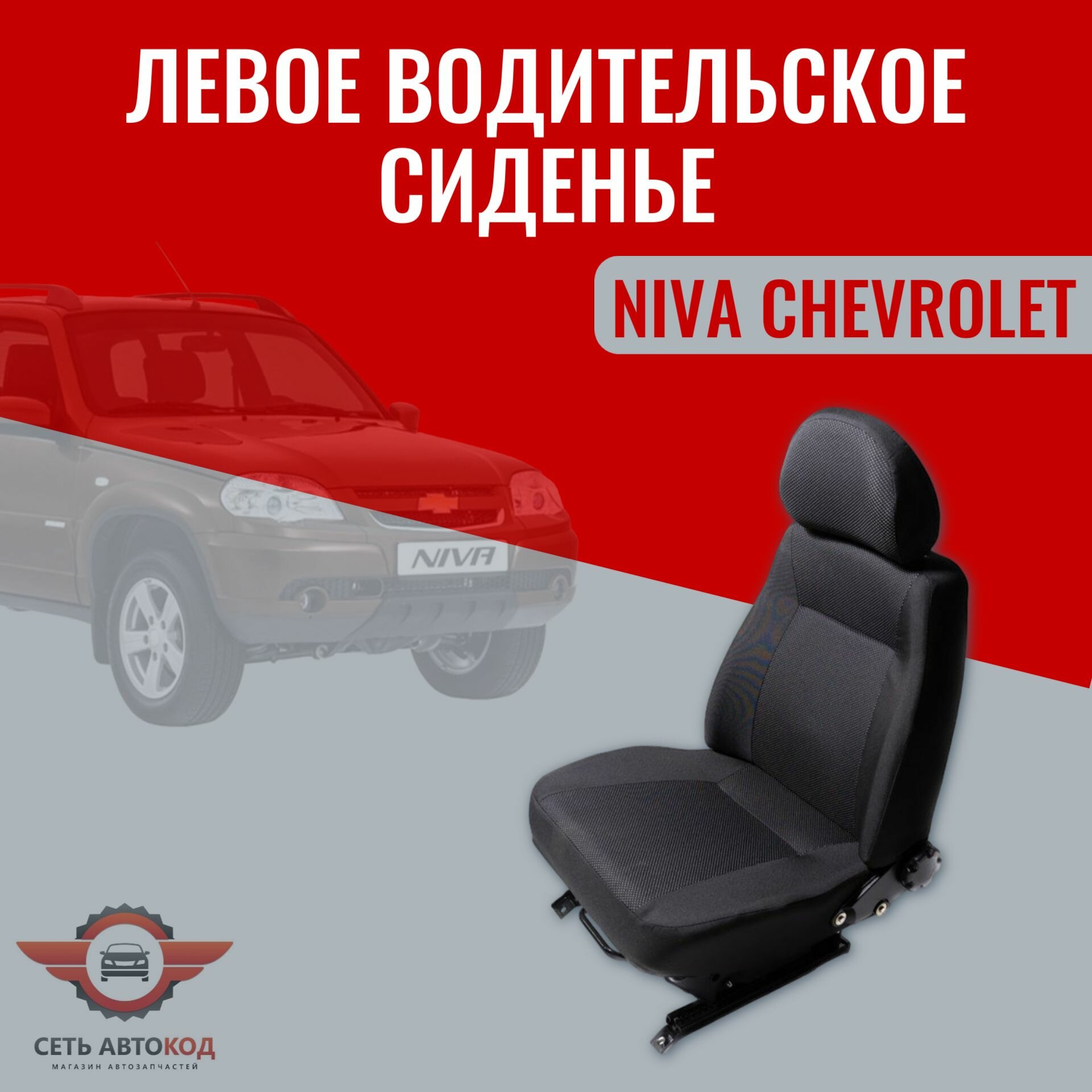 Автокресло, сиденье левое (водительское) NIVA CHEVROLET, 1 шт.