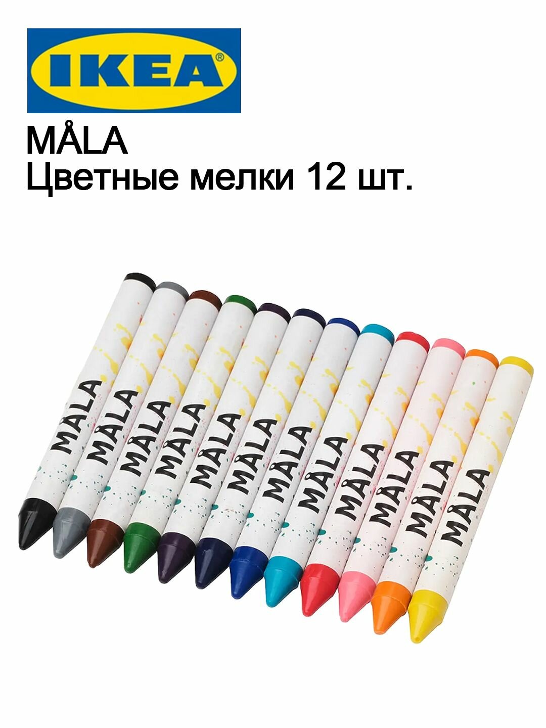 Мелки IKEA M LA: высококачественные цвета