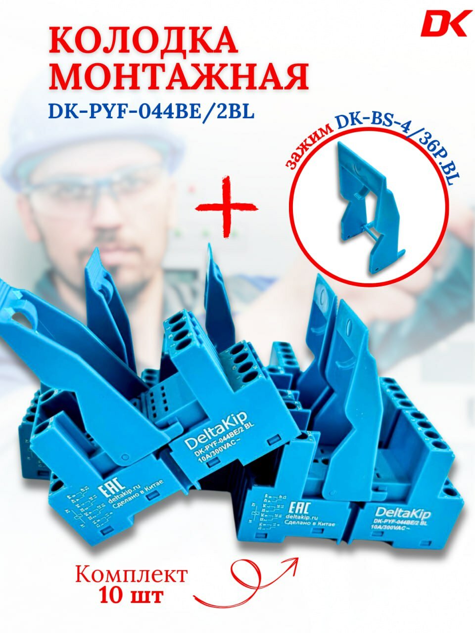 2-ярусная монтажная колодка DK-PYF-044BE/2BL с винтовыми клеммами и зажимом DK-BS-4/36P. BL (компл.10шт)