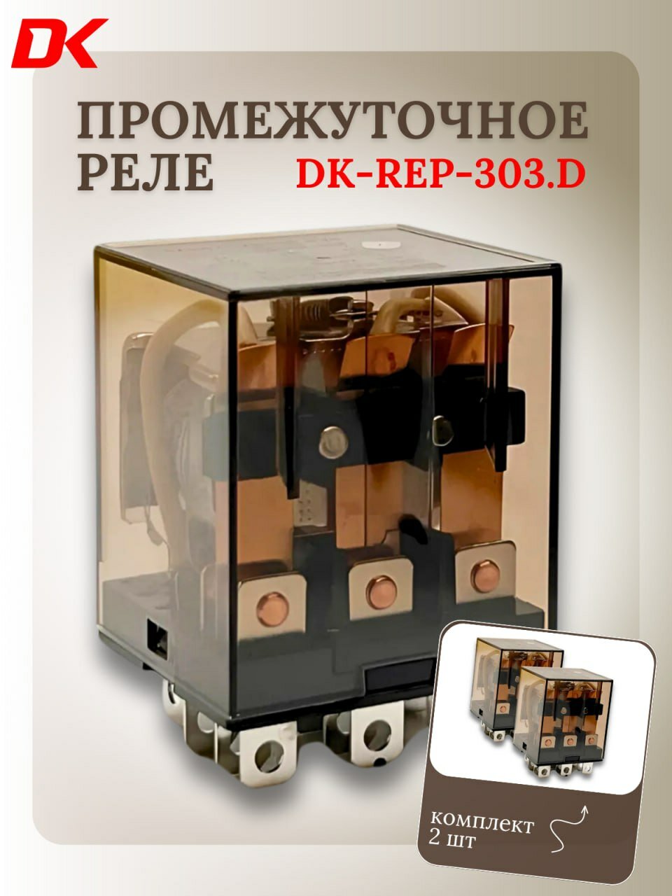 Промежуточное реле DELTA-KIP DK-REP-303. D, 3 контакта, 24VDC (2шт)