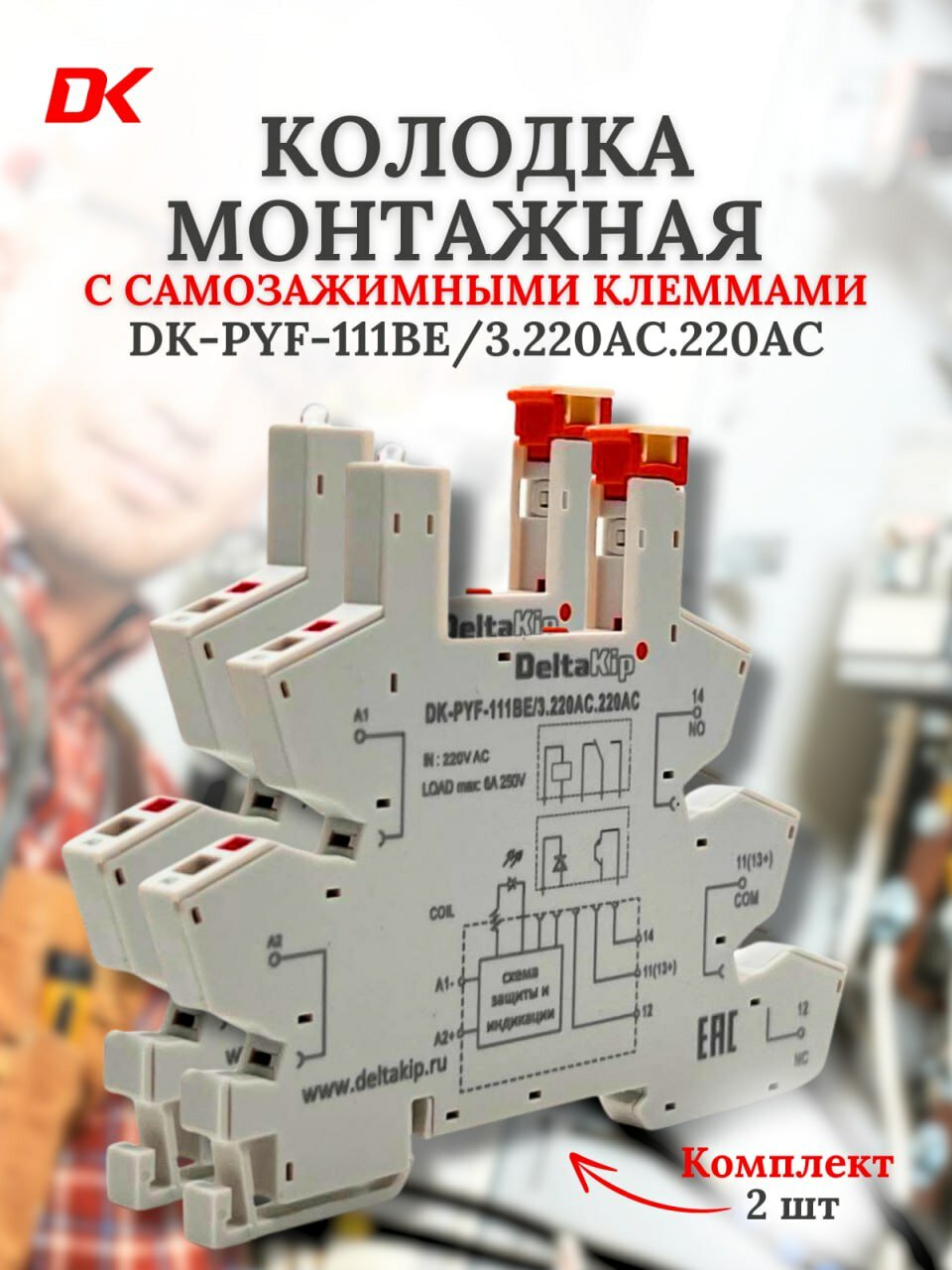 3-ярусная монтажная колодка Delta-Kip DK-PYF-111BE/3.220AC.220AC с самозажимными клеммами (2шт)