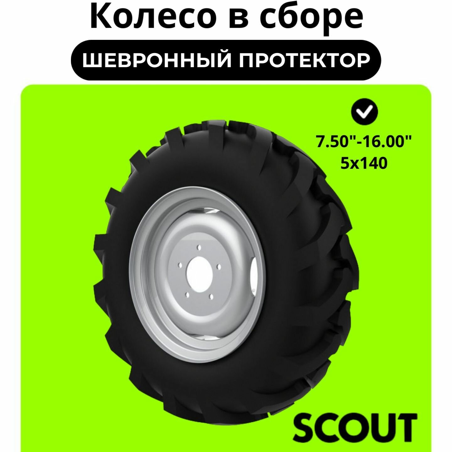 Колесо 7.50"-16.00" шевронный протектор 5х140, в сборе