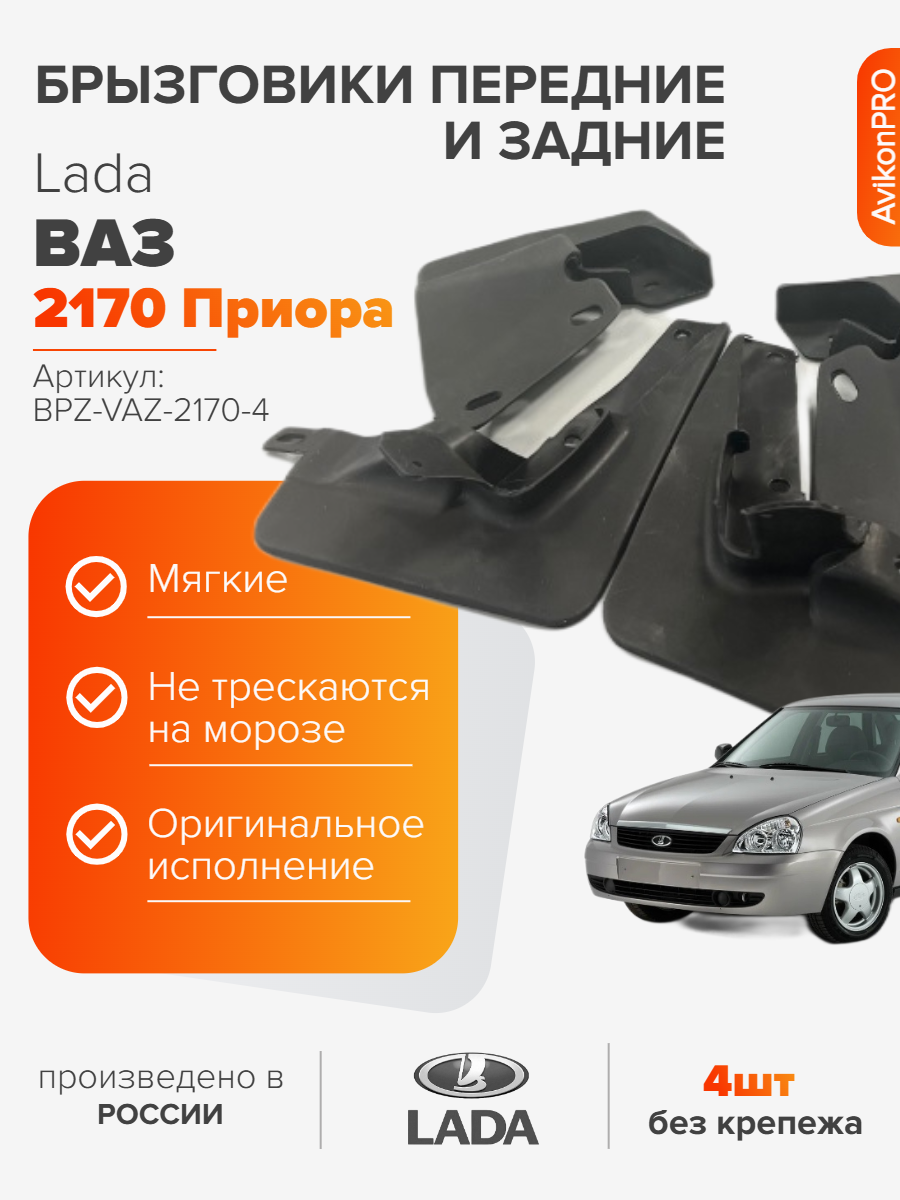 Брызговики передние+задние / ВАЗ 2170 Приора / 2007-2018 / к-т 4шт