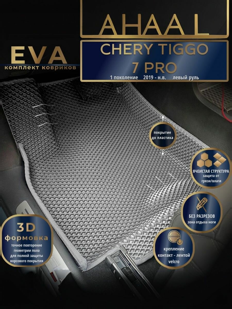 Автомобильные коврики Eva 3d с бортиками для Chery Tiggo 7 Pro 1 поколение, 2019г.-н. в. Лев. р./ серые с серым кантом/EvaLuxeNSK