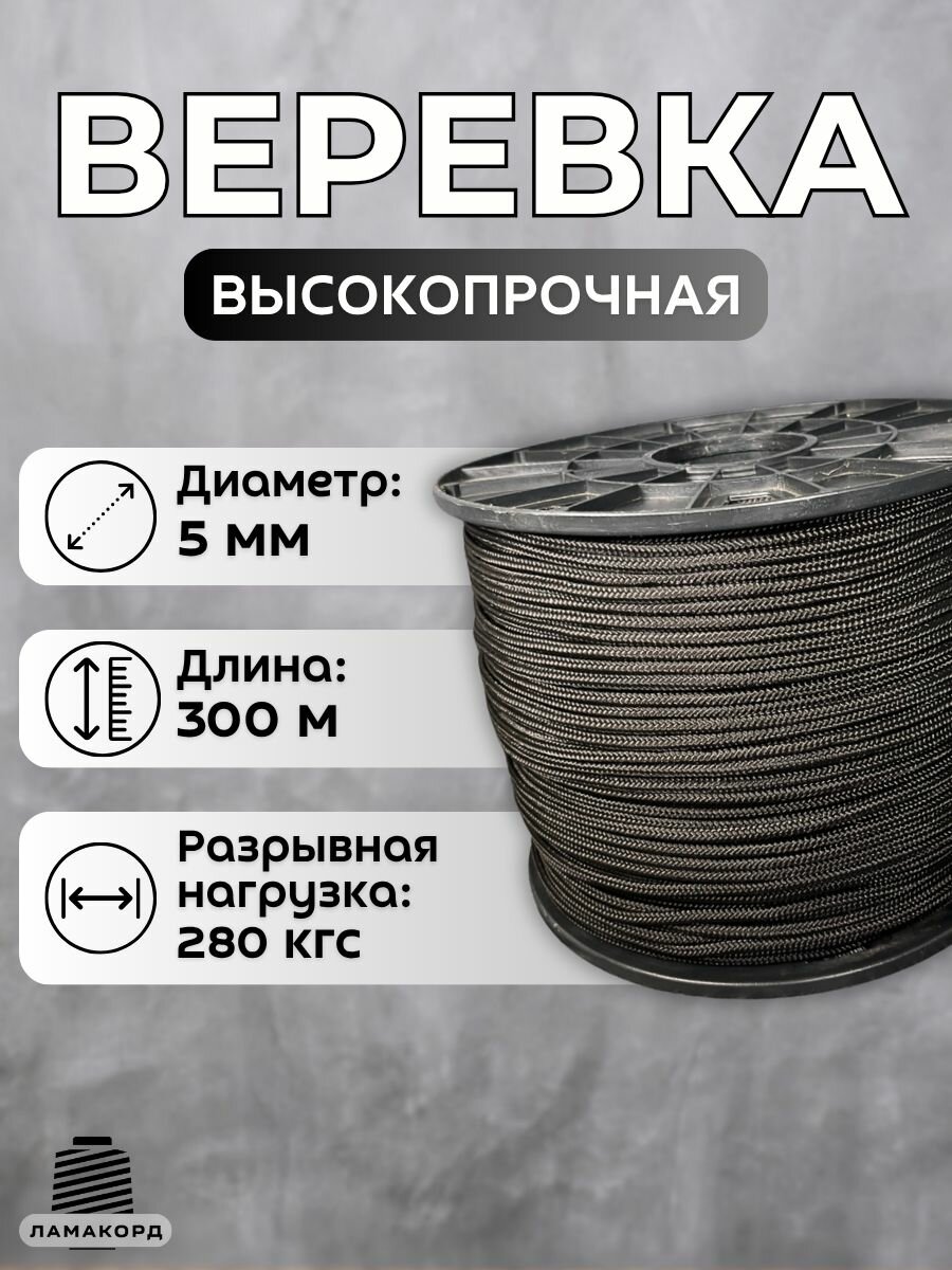 Веревка туристическая 5 мм 300 м черная. Шнур плетеный полипропиленовый с сердечником. Веревка бельевая