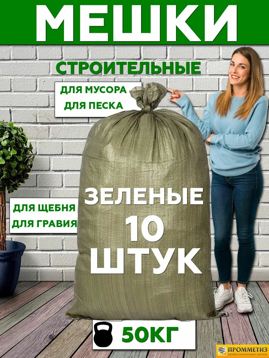 Мешки для строительного и бытового мусора до 50 кг зеленый (10 шт/уп).