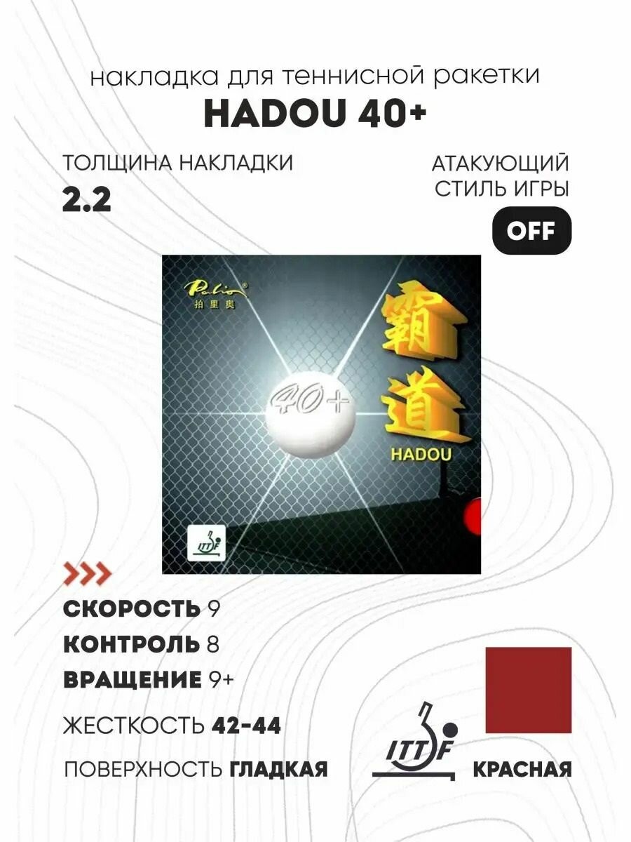 Накладка для ракетки Hadou 40+ (красная, жест.42-44, 2.2 мм)