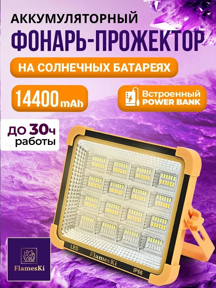 Фонарь кемпинговый, аккумуляторный, светодиодный, уличный, PowerBank 14400 мАч, IP66