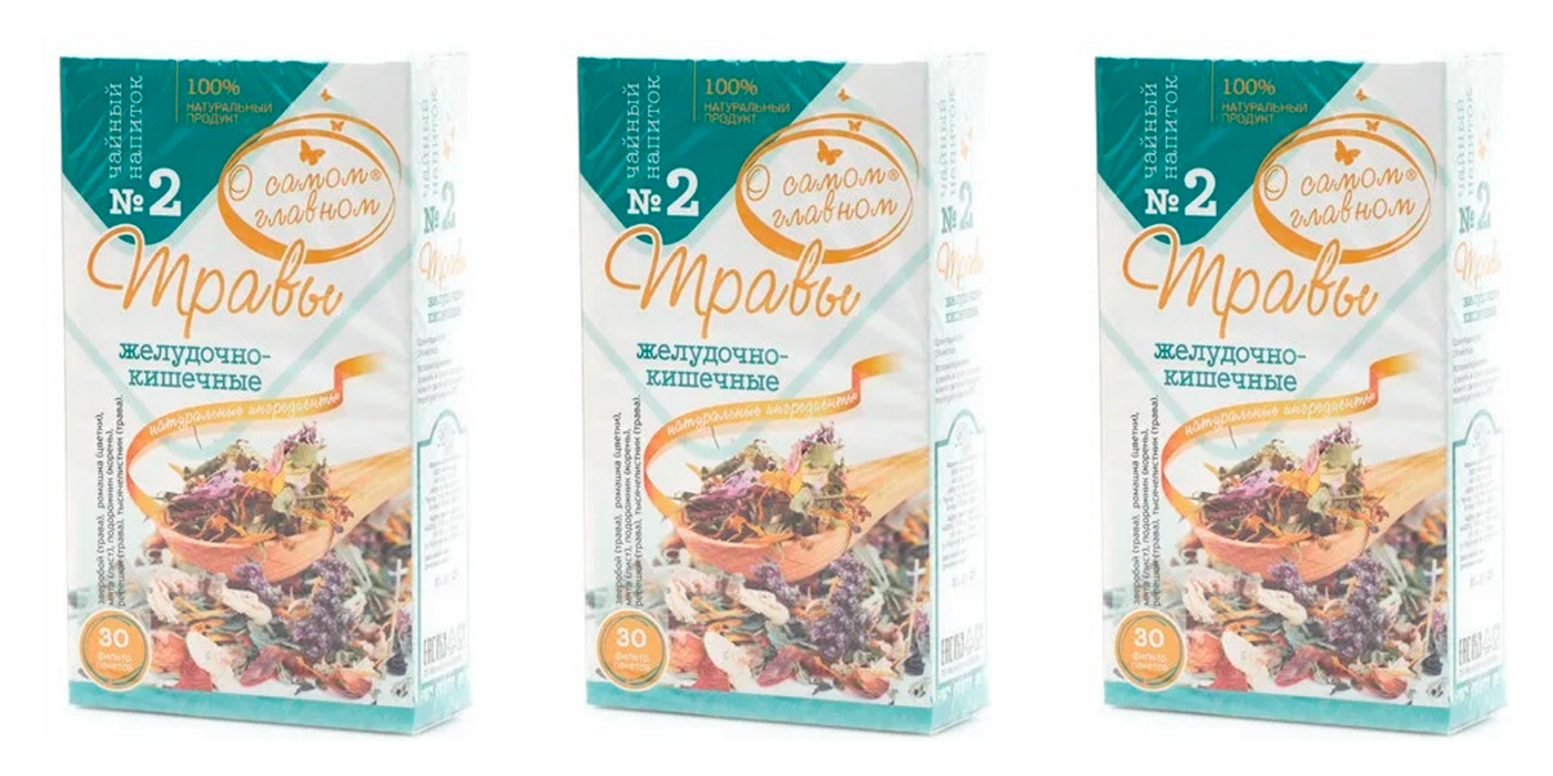 Чай в пакетиках "О Самом главном"№ 2 желудочно-кишечный, 30 пакетиков по 2 г, 60 г в уп, 3 уп