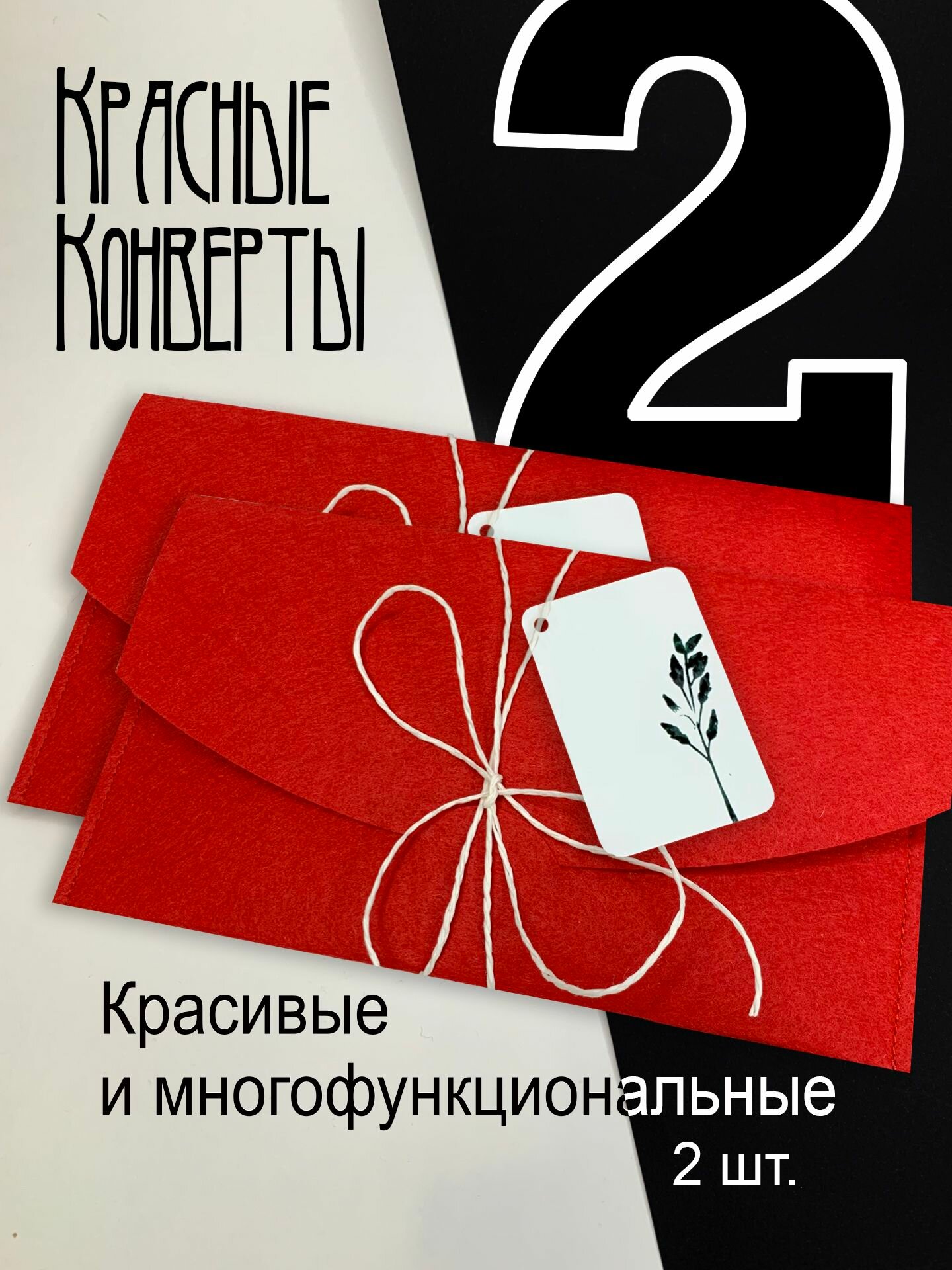 Конверт для денег сертификатов или хранения Красный из жесткого фетра 2 шт.