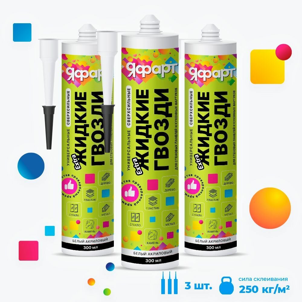 3шт - Жидкие гвозди яфарт, универсальный сверхпрочный клей акриловый белый