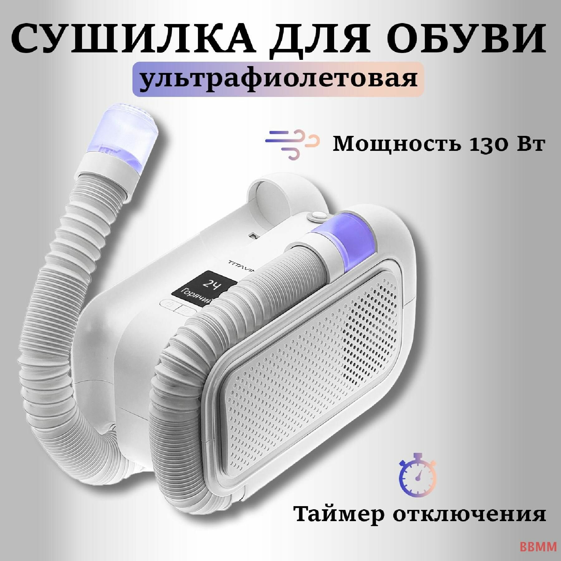 Сушилка для обуви электрическая с ультрафиолетом и таймером, сушилка фен TITAVIN TI-SDH001