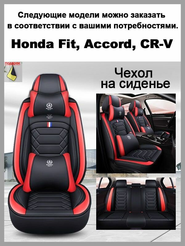 Honda Fit, Accord, CRV, Чехол на сиденье
