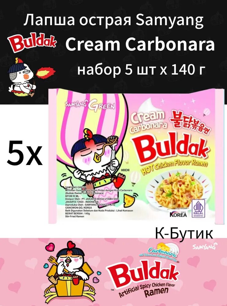 Корейская лапша Samyang Buldak Ramen со вкусом Сливочная Карбонара острая, набор 5 шт х140