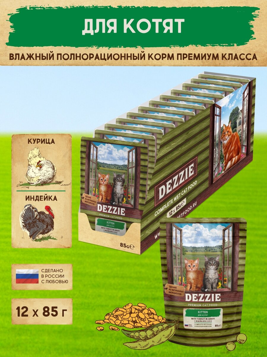 Корм для котят влажный DEZZIE KITTEN (пауч) 12шт - 85г, Индейка в соусе