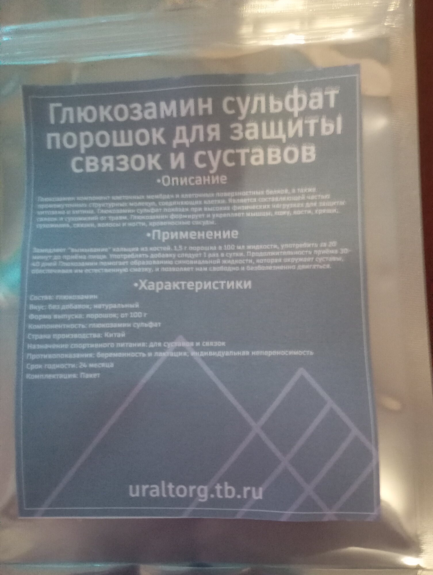 200 гр Глюкозамин сульфат кальция VITAJOY порошок для защиты связок и суставов от травм