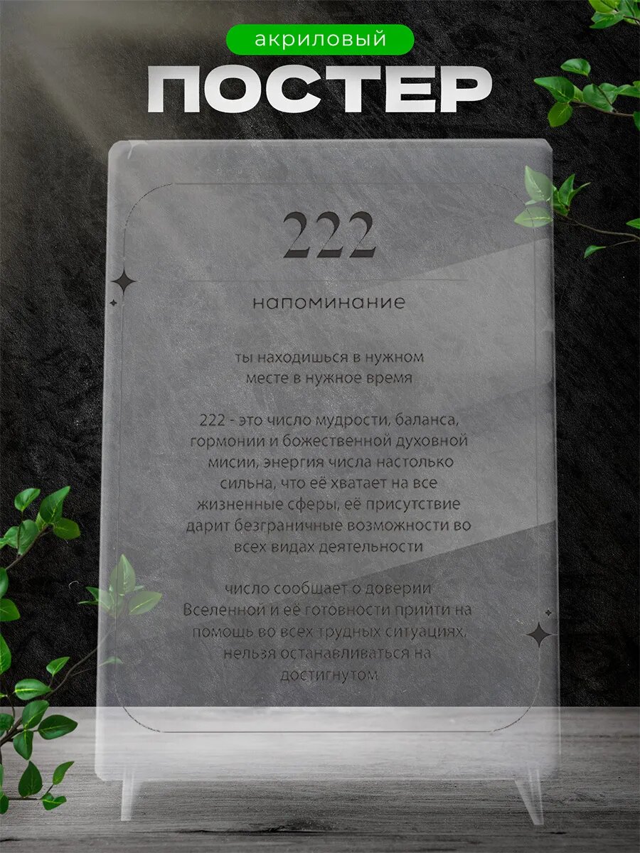 Акриловый постер, открытка на подставке с цветным принтом Ангельское число 222