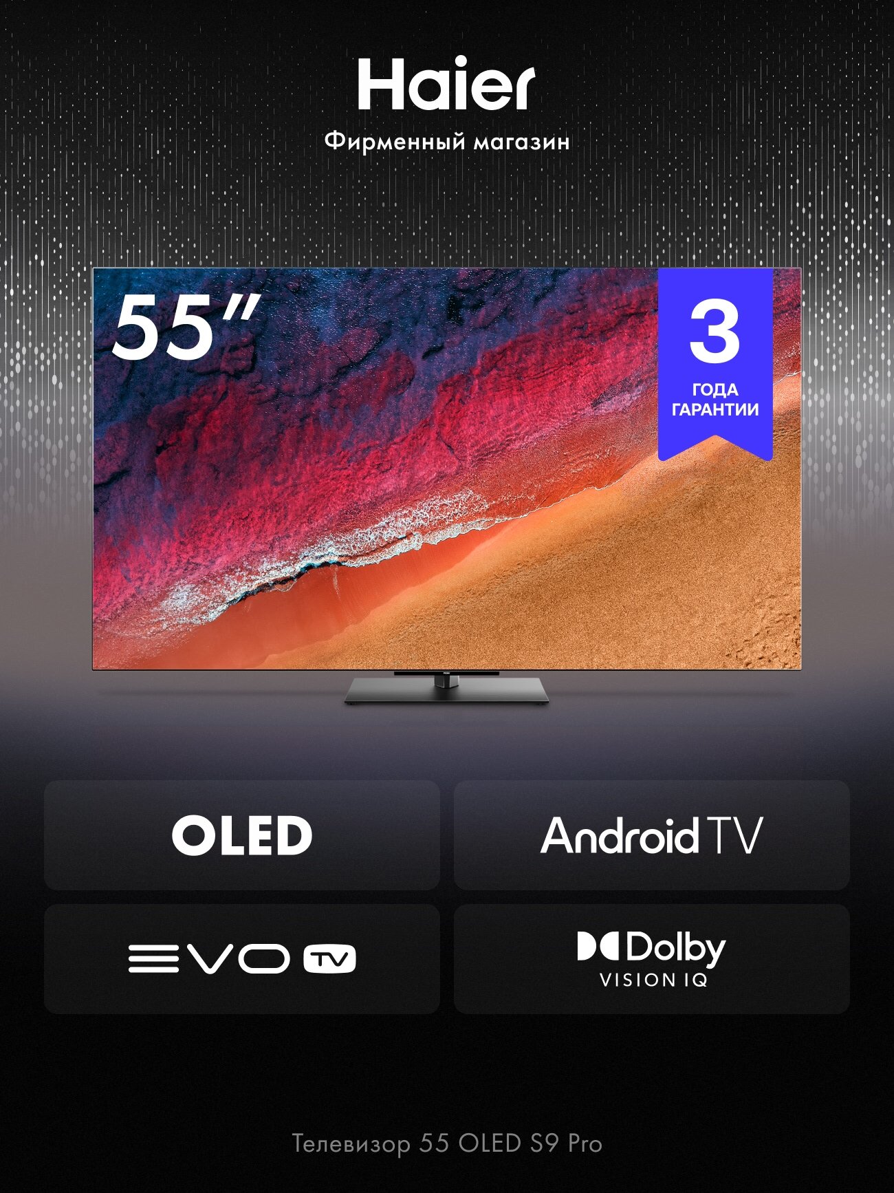 Телевизор HAIER 55 OLED S9 PRO (ИМП), черный