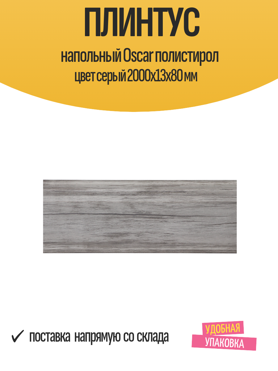 Плинтус напольный Oscar полистирол 2000x13x80 мм, цвет серый, 1 шт