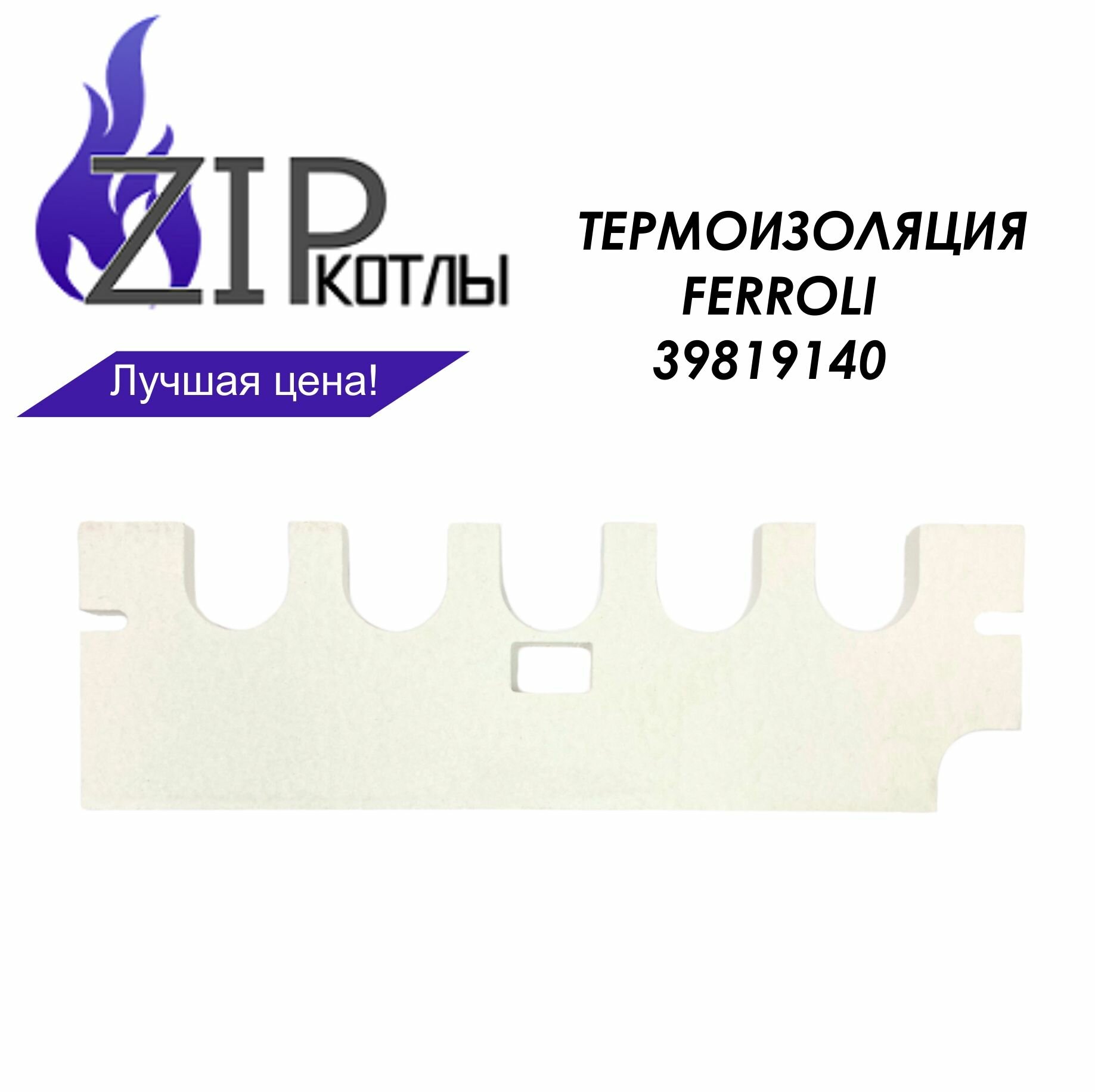 Zip-kotly/ Термоизоляция, изолирующая пластина для котлов Ferroli , арт. 39819140 35319670