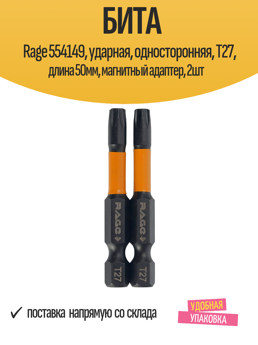 Бита Rage 554149, ударная, односторонняя, T27, длина 50мм, магнитный адаптер, 2шт
