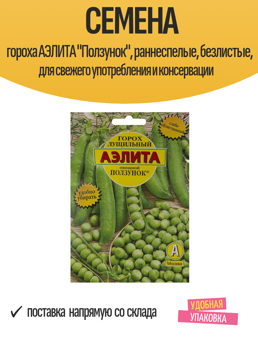 Семена гороха аэлита "Ползунок", раннеспелые, безлистые, для свежего употребления и консервации