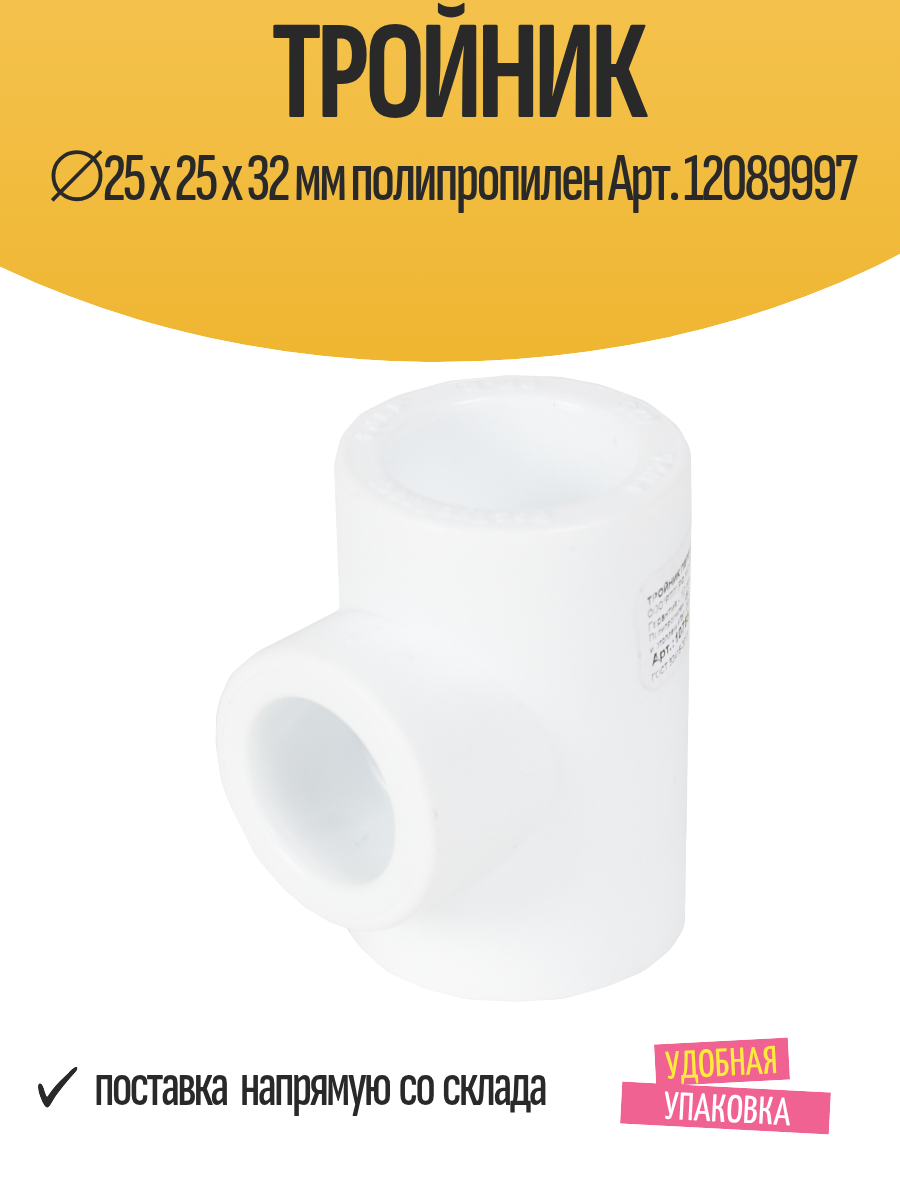 Тройник ⌀25 x 25 x 32 мм полипропилен Арт. 12089997