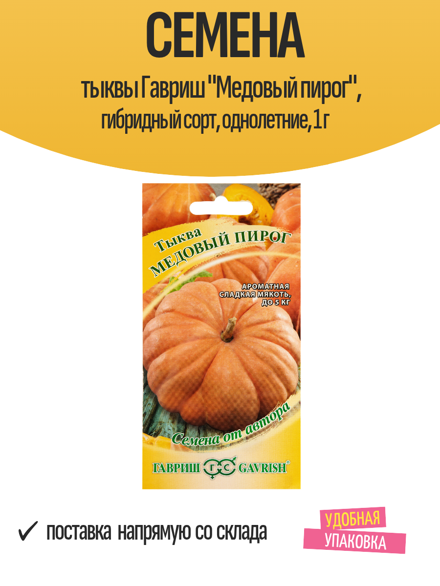 Семена тыквы Гавриш "Медовый пирог", гибридный сорт, однолетние, 1 г