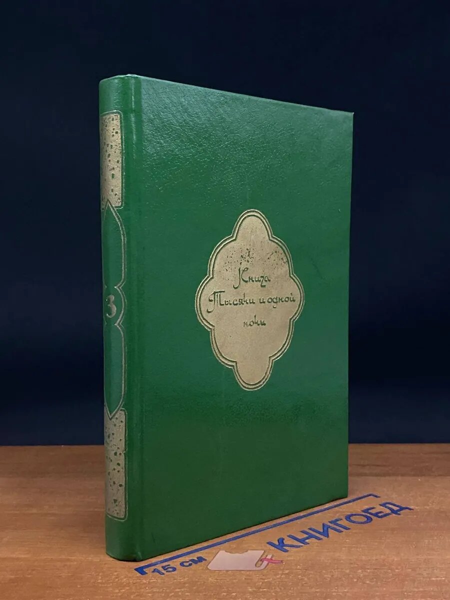Книга. Книга Тысячи и одной ночи. В 8 томах. Том 3. Ночи 146-270 1992 (2041754985944)