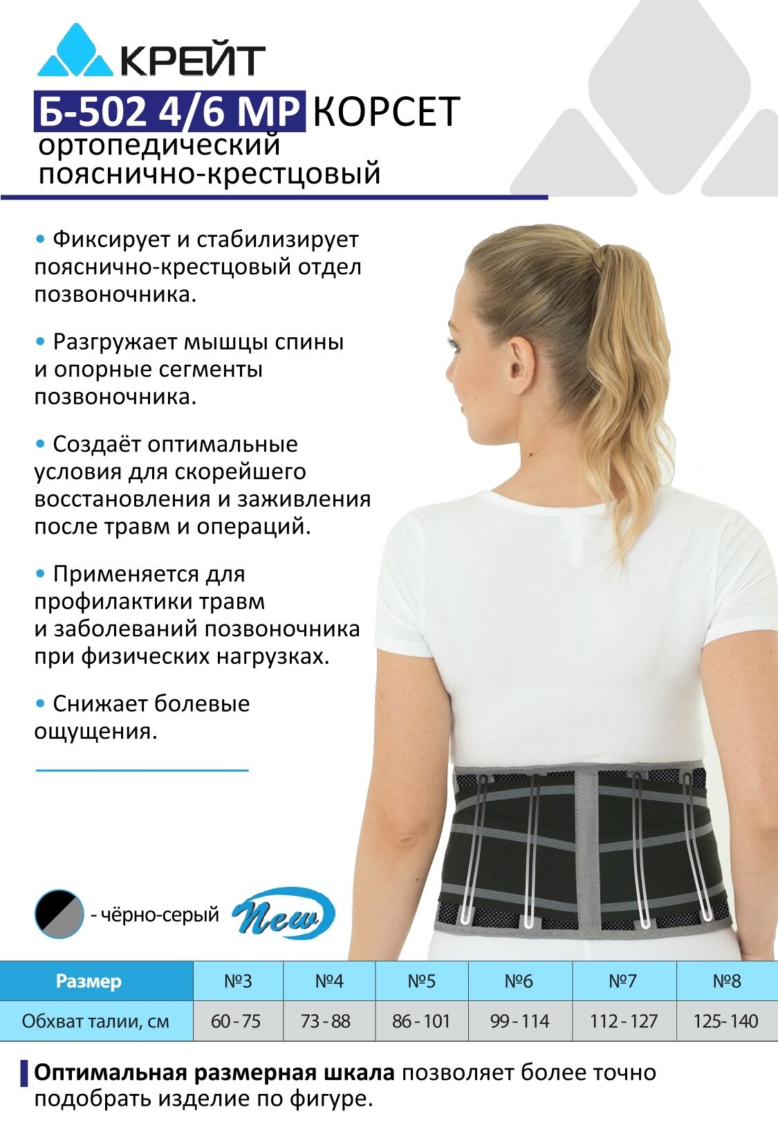 Корсет ортопедический поясничный, высота 21 см, 4 металлических ребра жесткости, №7, Крейт, Б-502/4, черно-серый