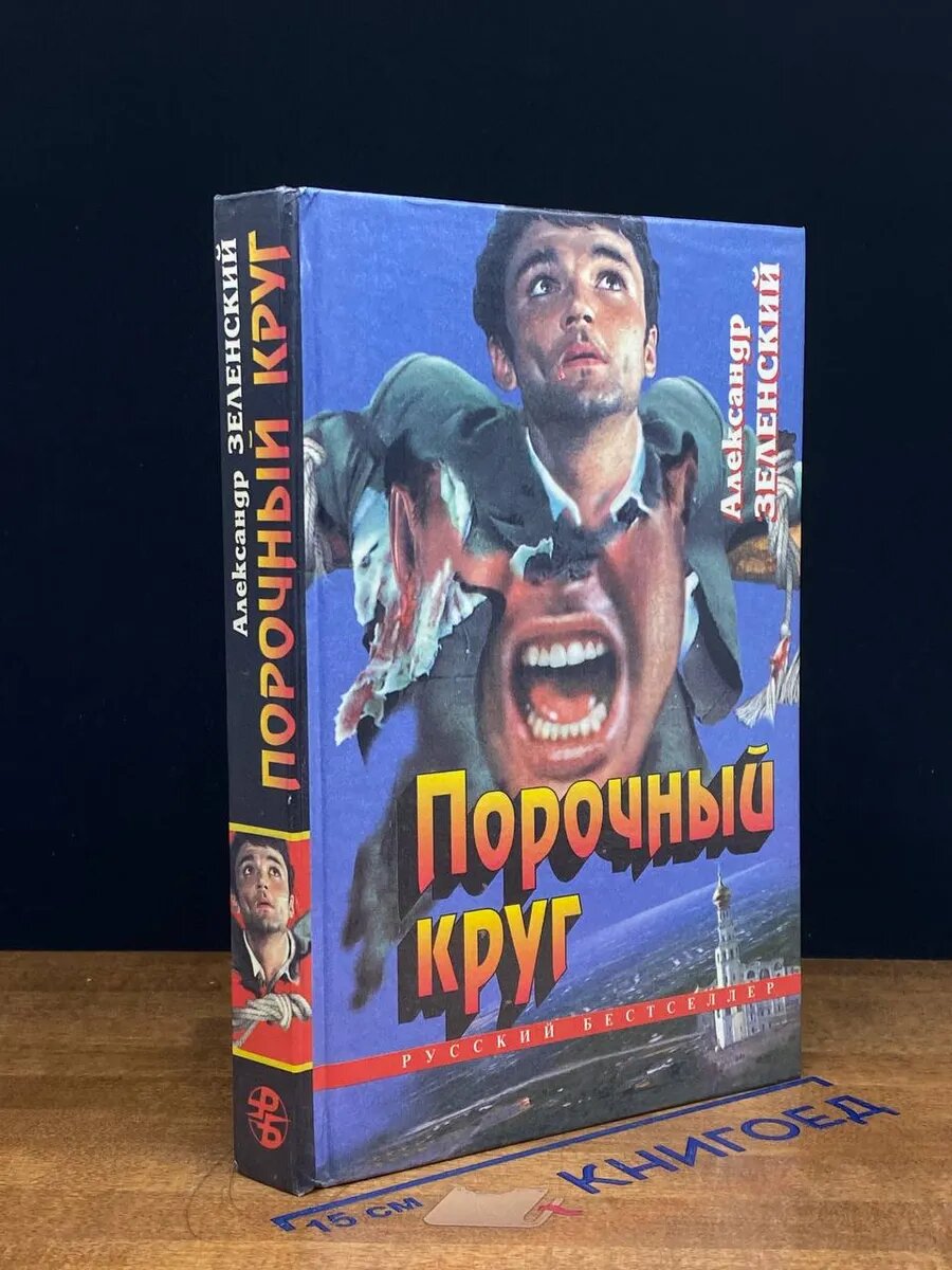 Книга. Порочный круг 1996 (2043001964795)