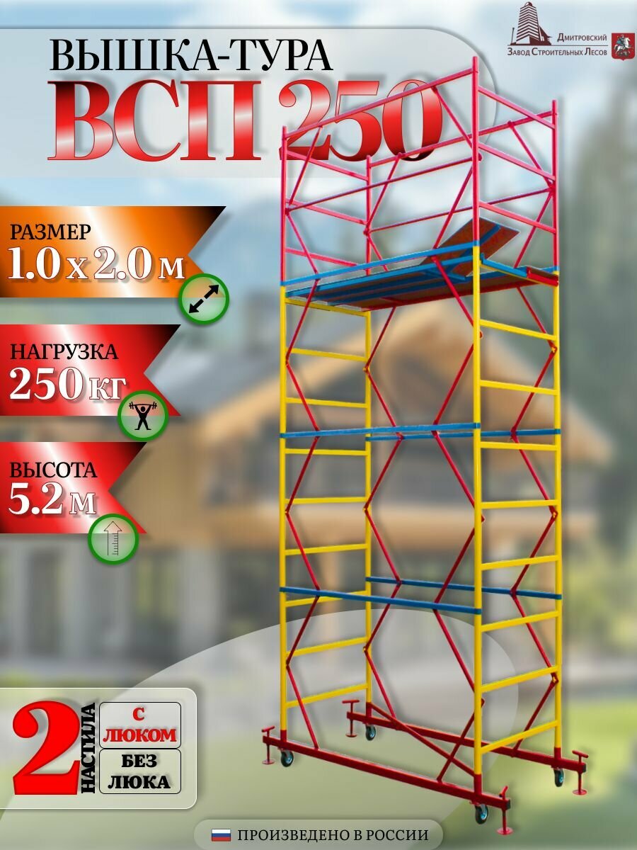 Вышка-тура ВСП 250 1.0x2.0x5.2м 3 секции