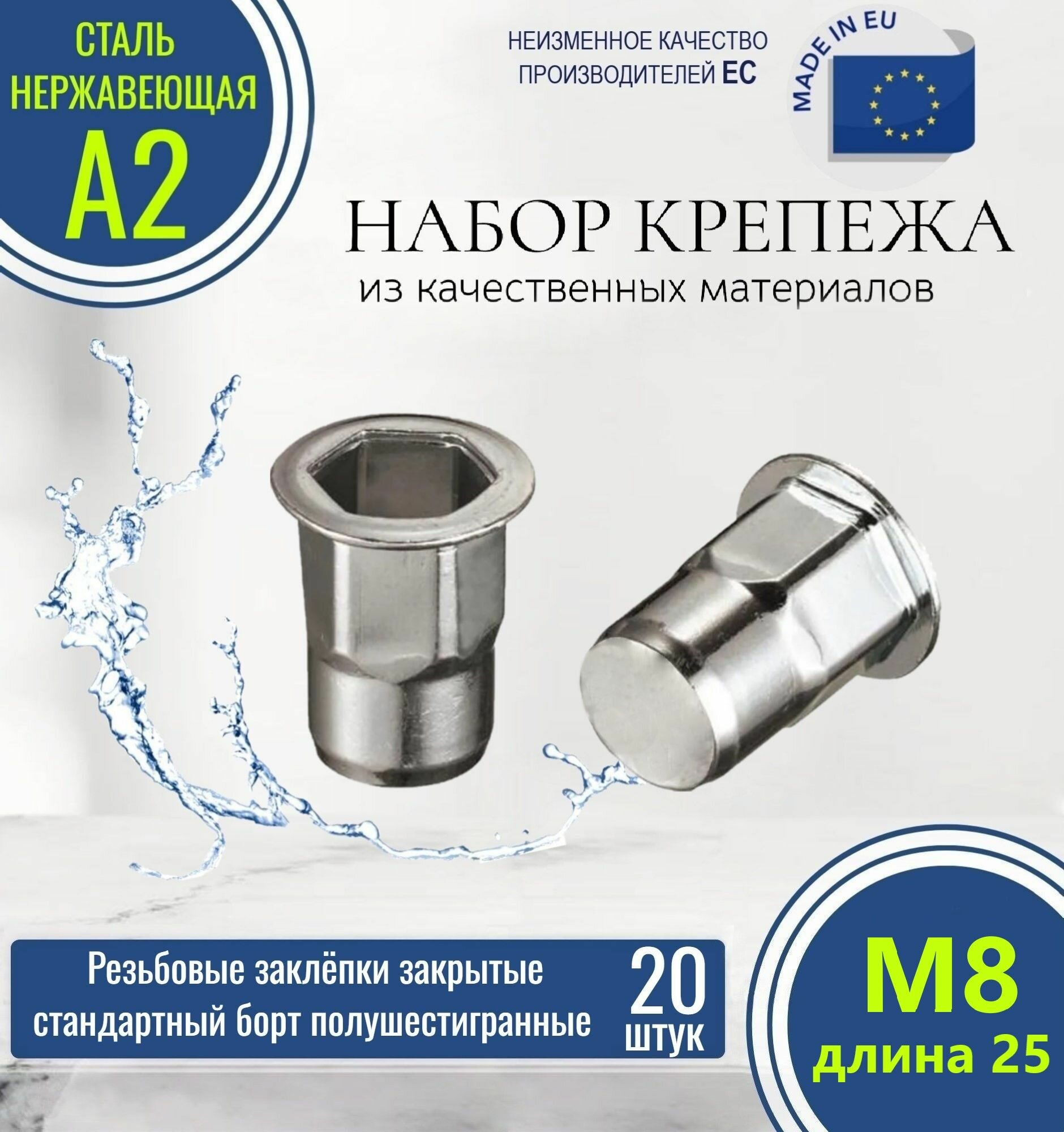Заклепка резьбовая М8. Стандартный бортик полушестигранная закрытая 20шт. (Длина 25mm) нержавеющие