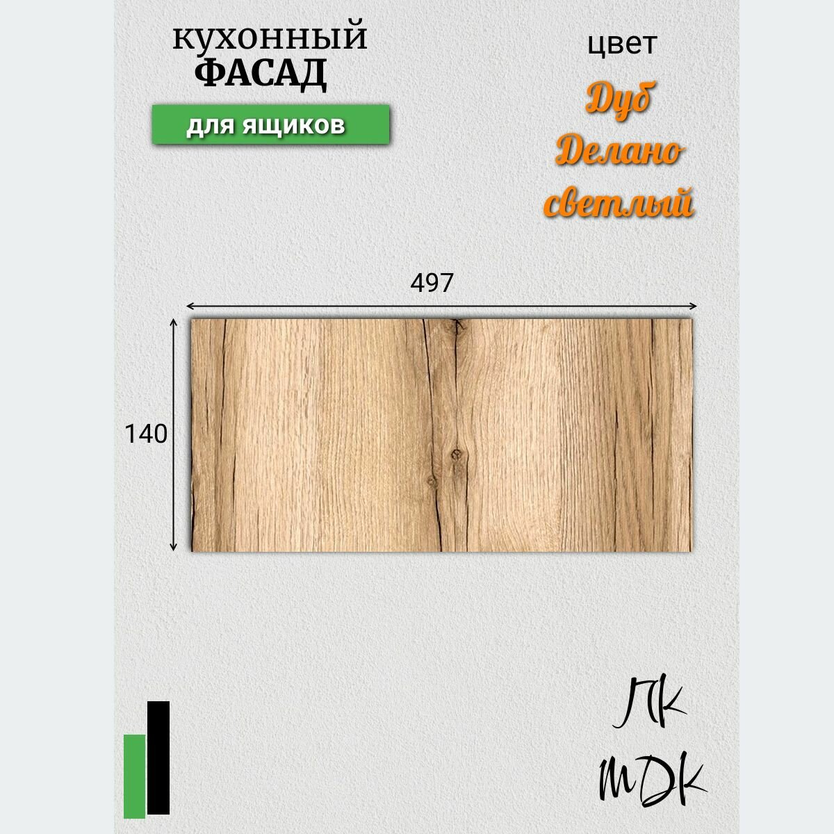 Фасад кухонный 140 на 497 Дуб делано светлый