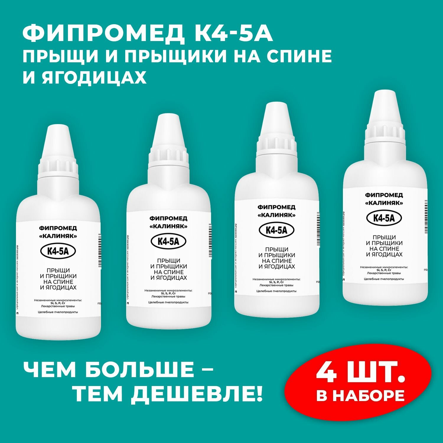 Фипромед Калиняк К4-5А: Прыщи и прыщики на спине и ягодицах, 4 шт. по 50 мл