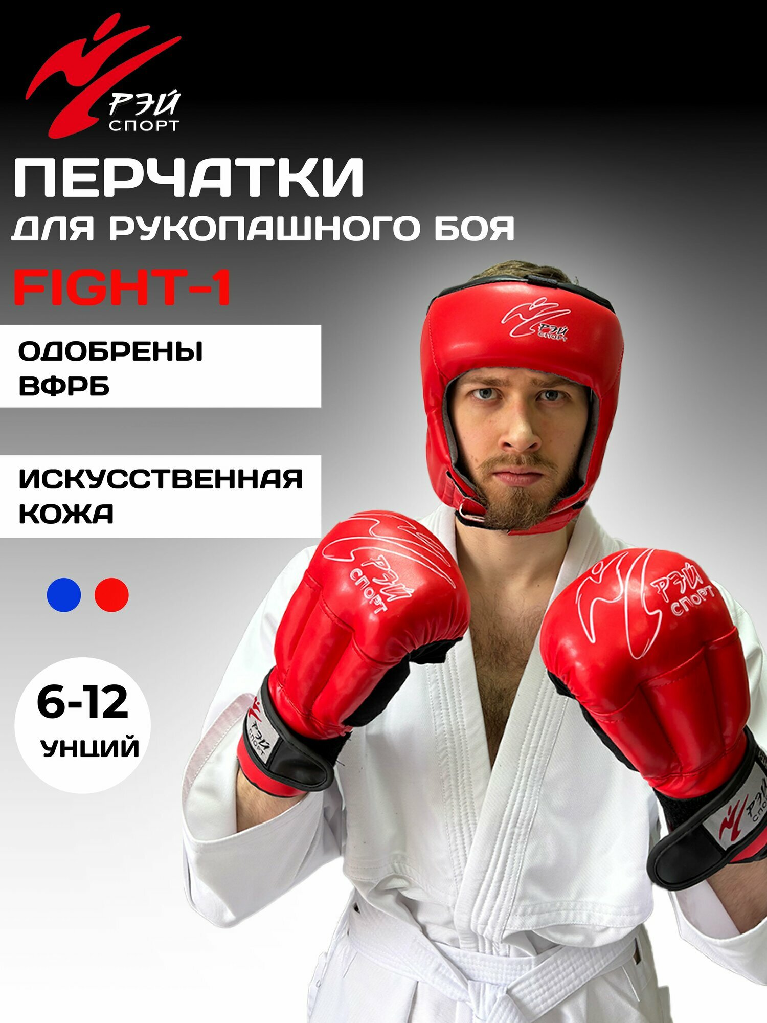Перчатки для рукопашного боя рэй-спорт FIGHT-1, 6 унций OZ, размер XS, красные, искусственная кожа